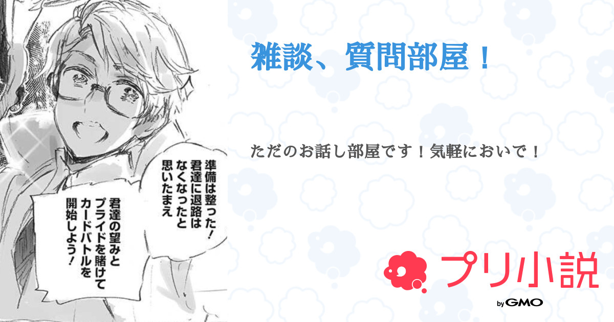 雑談、質問部屋！ 全85話 【連載中】（棚からきなこもち復活やでさんの小説） 無料スマホ夢小説ならプリ小説 Bygmo